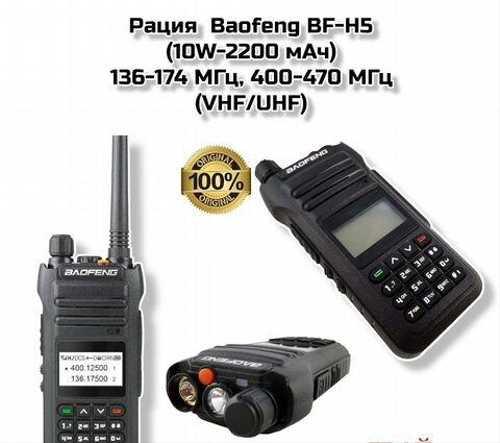 Рация Baofeng BF-H5 (10W-2200 мАч)