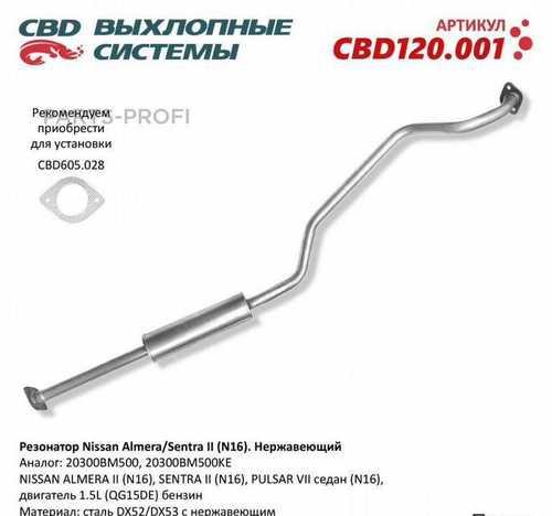CBD CBD120.001 Резонатор 20300BM500 Nissan Almera Sentra II (N16) Нерж сталь. CBD120.001