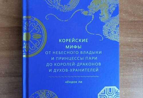 Корейские мифы, Кёндок Ли