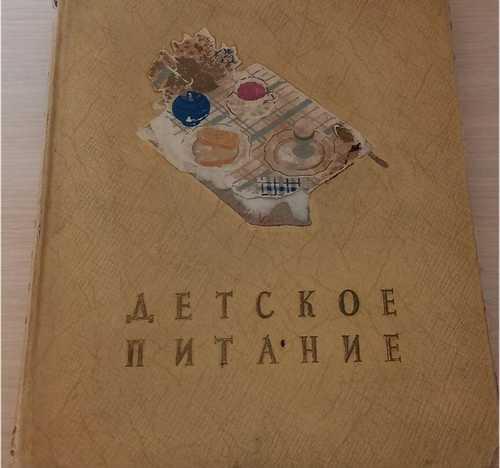 Книга Детское питание 1958