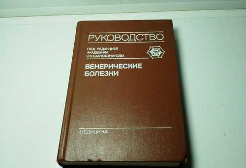 Книга " Венерические болезни "