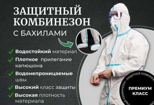 Защитный комбинезон