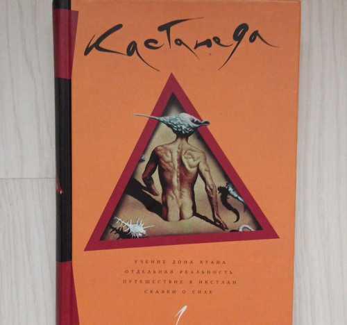 Карлос Кастанеда 4 книги в 1 томе 2007г