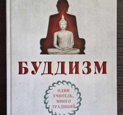 Буддизм. Один учитель, много традиций