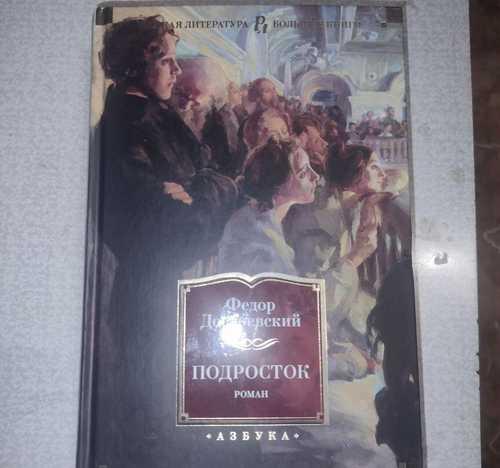 Достоевский подросток