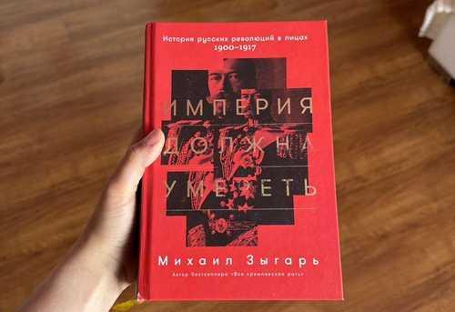 Книга Империя должна умереть