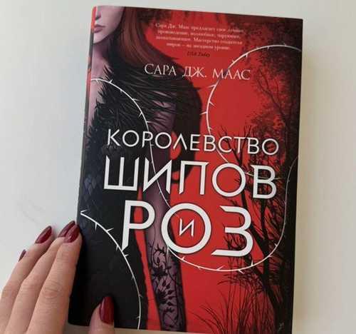 Королевство шипов и роз. Книга 1 Маас Сара Дж