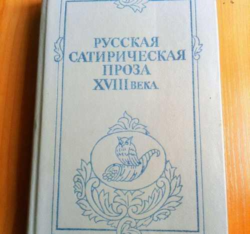 Русская сатирическая проза xviii века