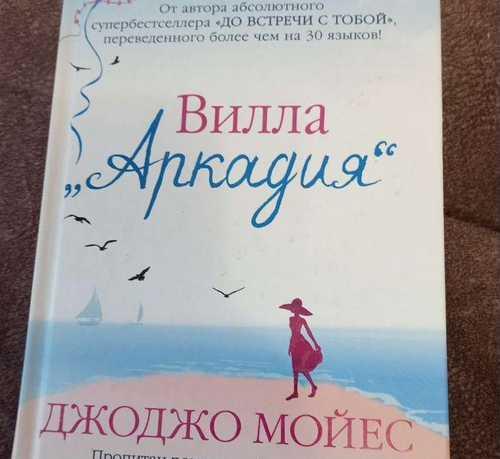 Книга "Вилла Аркадия"