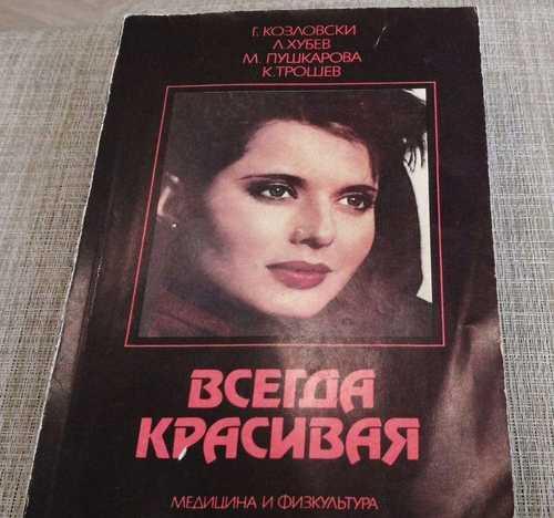 Всегда красивая 1986 год