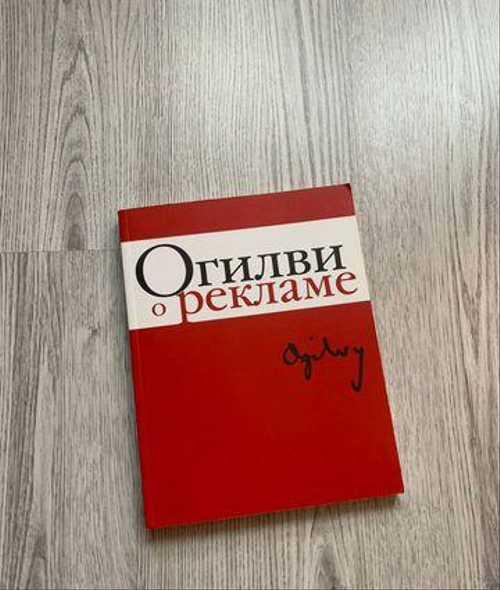 Книга "Огилви о рекламе"