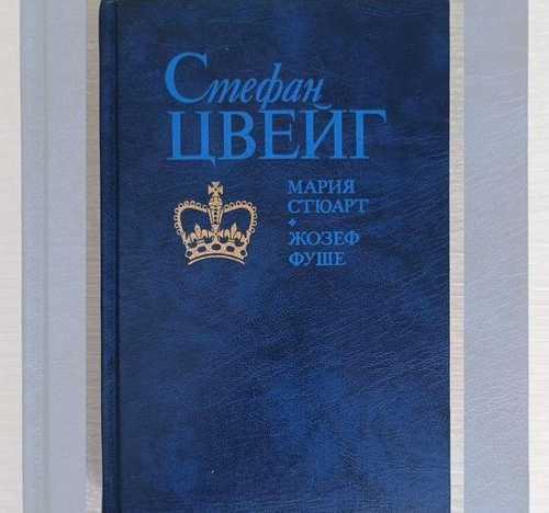 С. Цвейг "Мария Стюарт", "Жозеф Фуше" новая книга