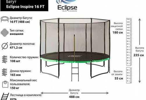 Батут Eclipse Inspire 16 FT (4.88м)