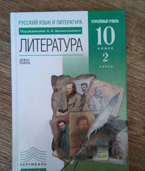 Литература. 10 класс 2ч. Под ред. Архангельского