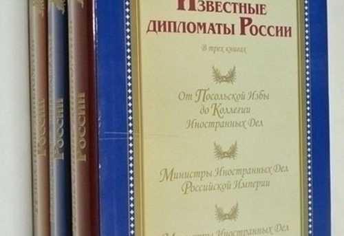 Известные дипломаты России. Комплект из 3 книг