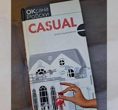 Оксана Робски. Casual