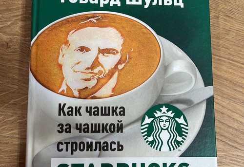 Говард Шульц Как чашка строилась Starbucks