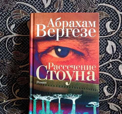 Книга "Рассечение Стоуна"