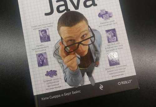 Книга "Изучаем Java" Кэти Сьерра и Берт Бейтс