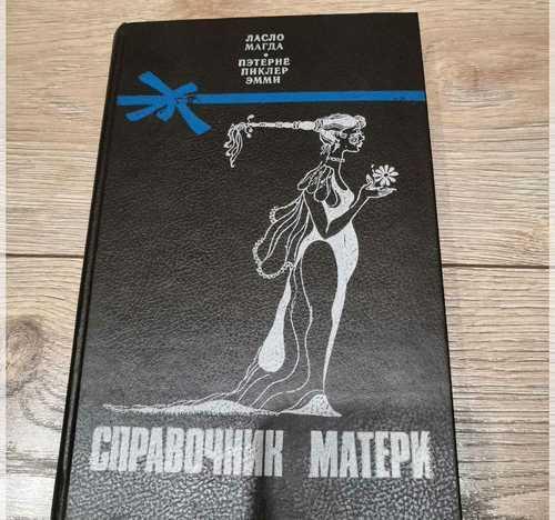 Книга "справочник матери"
