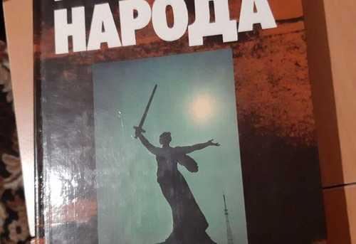 Книга "Подвиг народа"