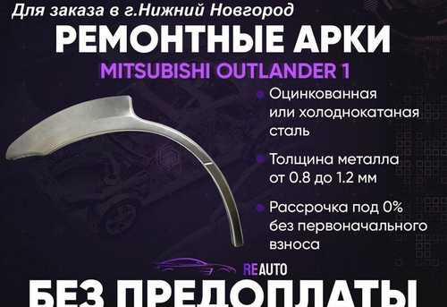 Ремонтные арки на Mitsubishi outlander 1