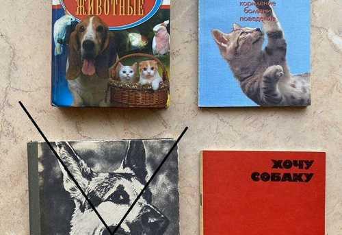 Книги о домашних животных:кошках,собаках и др