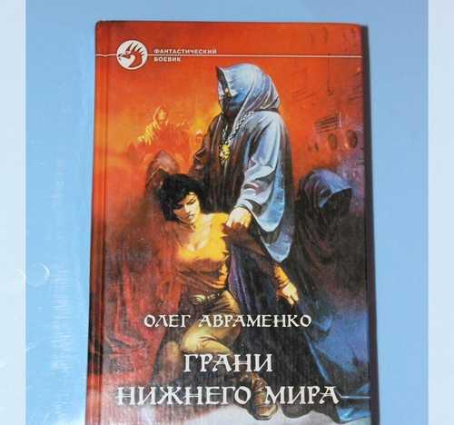 Книга Грани Нижнего Мира Олег Авраменко