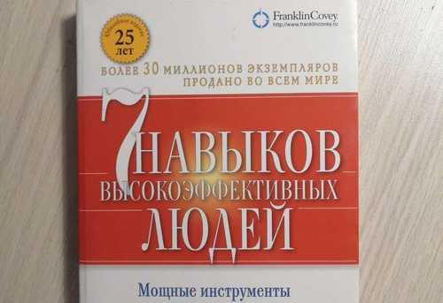 Стивен Кови. 7 навыков высокоэффективных людей