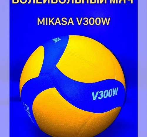 Мяч волейбольный, 5 размер, V300W