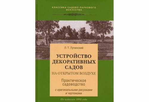 Устройство декоративных садов на открытом воздухе