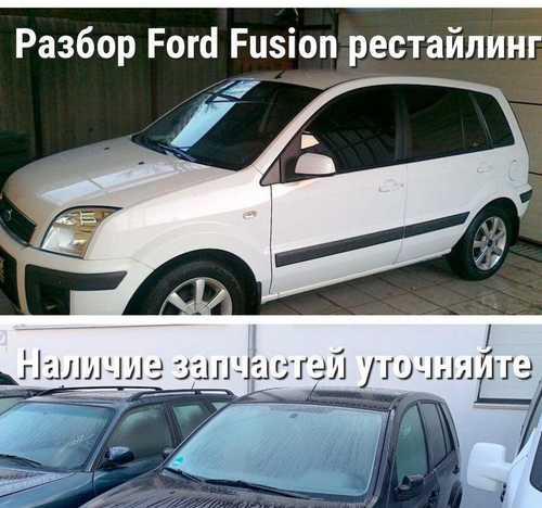 Разбор Ford Fusion рестайлинг 1.4 1.6