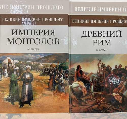 Великие империи прошлого 2 книги