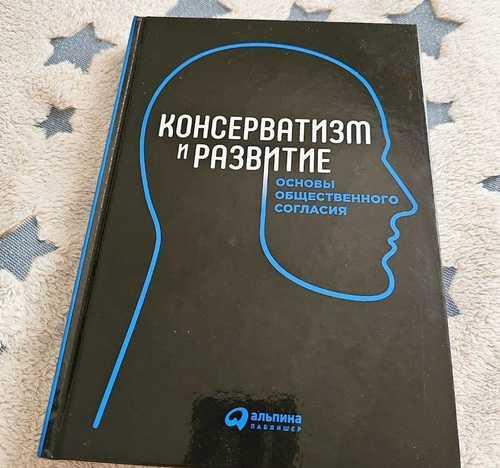 Книга Консерватизм и развитие