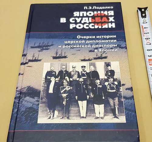 Подалко П. Э. Япония в судьбах россиян. Очерки ист