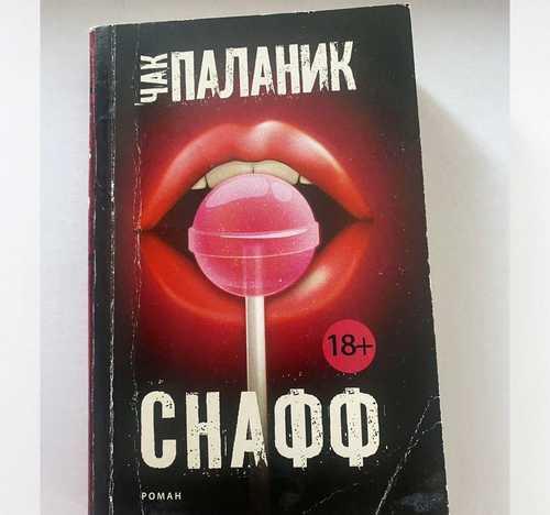 Книга "Снафф"