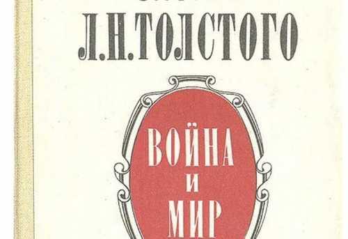 Роман-эпопея Л. Н. Толстого "Война и мир": Книга д