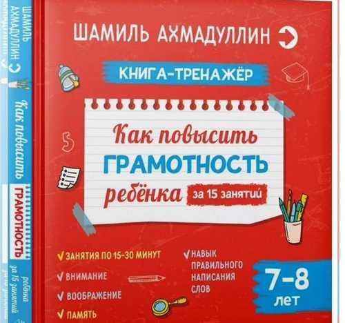 Как повысить грамотность ребенка.Книга-тренажер7-8