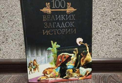 Книги энциклопедия 100 великих загадок истории