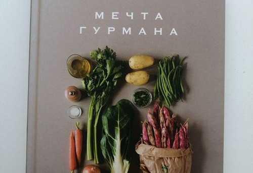 Книга "Мечта гурмана"