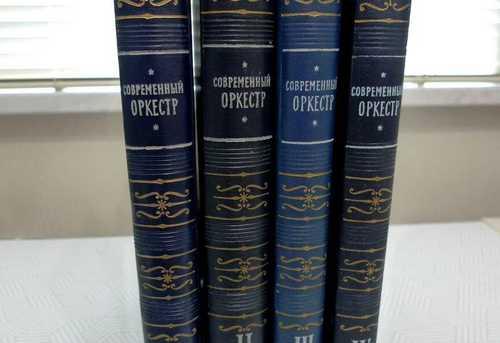Книги Д. Рогаль-Левицкий «Современный оркестр»/4 т