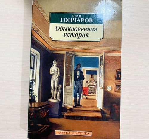 Иван Гончаров "Обыкновенная история"