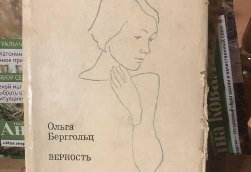 Берггольц Ольга / Верность. Стихи и поэмы