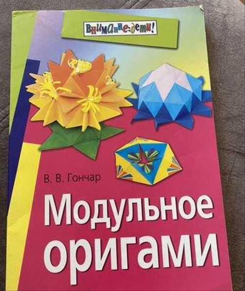 Книга Модульные оригами В. В. Гончар