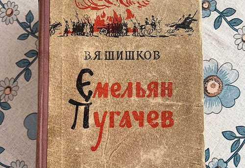 Емельян Пугачев (1 и 3 том) Вячеслав Шишков 1957
