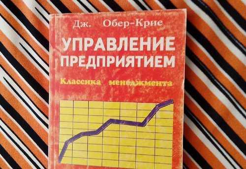 Дж. Обер-Крис. Управление предприятием
