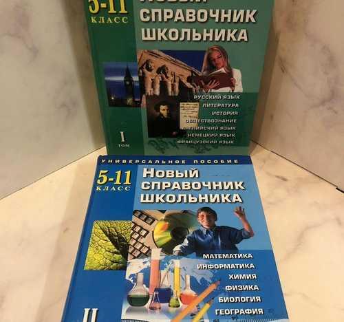 Учебник справочник школьника 5-11 класс (2 тома)