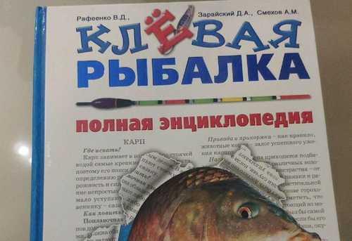 Книга Клевая рыбалка
