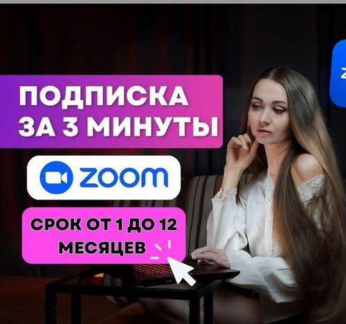 Подписка Zoom pro, zoom business