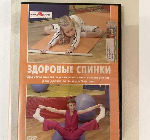 DVD диск Здоровые спинки для детей